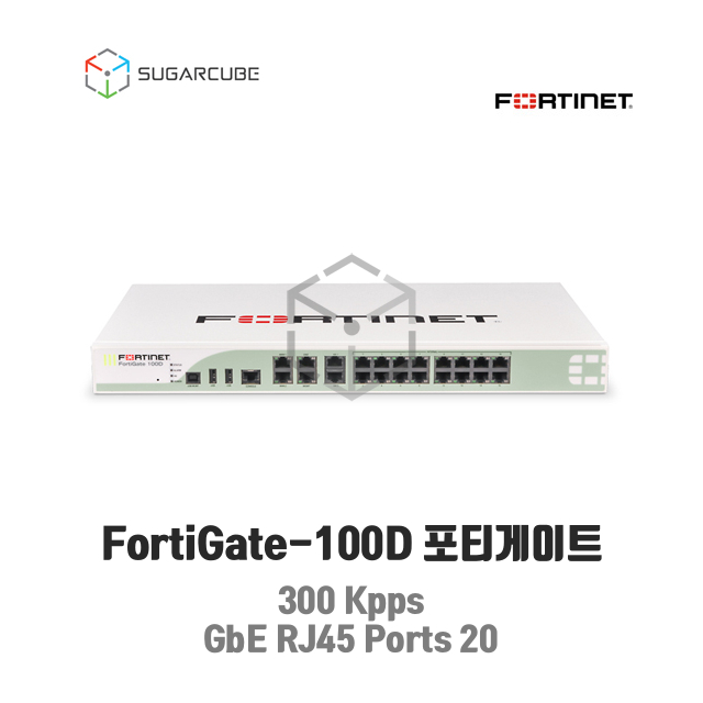 Fortinet 방화벽 FortiGate-100D 포티게이트 - SUGARCUBE